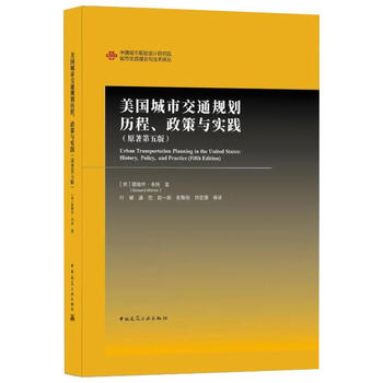美国城市交通规划历程政策与实践(原著第5版)(精)/中国城市规划设计研究院城市交