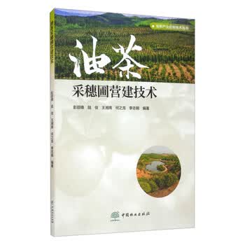 油茶采穗圃营建技术/油茶产业应用技术丛书