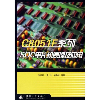 C8051F系列SOC单片机原理及应用【正版图书】
