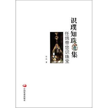 识璞知珠集 任炜  书籍