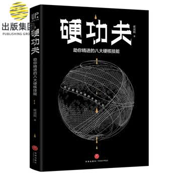 硬功夫(助你精进的八大硬核技能)
