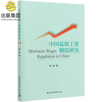 中国最低工资制度研究