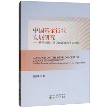   中国基金行业发展研究9787514197006经济科学