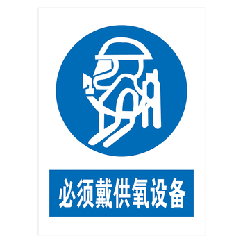 定制车间安全标识牌警示警告标示贴纸标语提示牌标志牌标示牌TCP TCP27 必须戴供氧设备 40*30厘米 覆膜防水PP贴纸