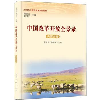 中国改革开放全景录（内蒙古卷）