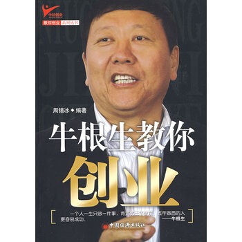 牛根生教你创业 周锡冰 编著【正版书】