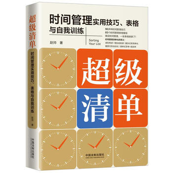 超级清单：时间管理实用技巧、表格与自我训练