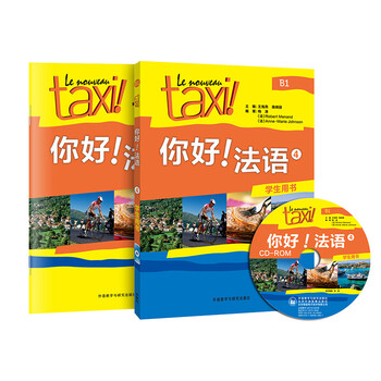 你好法语(4练习册+学生用书) 书籍
