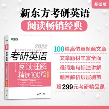2022考研英语阅读理解精读100篇(基础版)