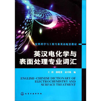 英汉电化学与表面处理专业词汇