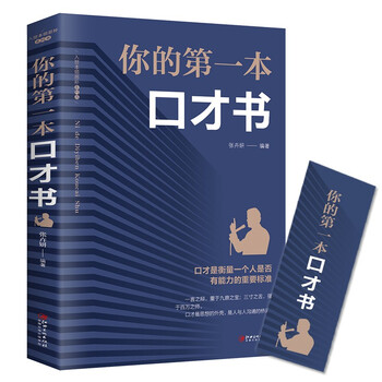 你的第一本口才书