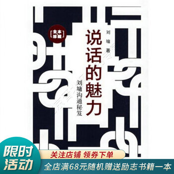 说话的魅力:刘墉沟通秘笈