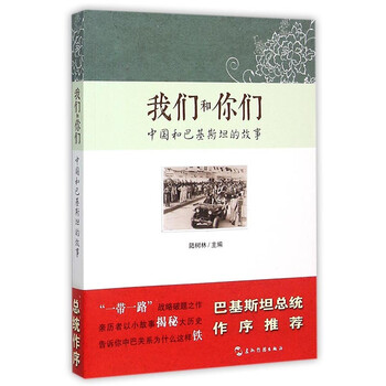 我们和你们：中国和巴基斯坦的故事