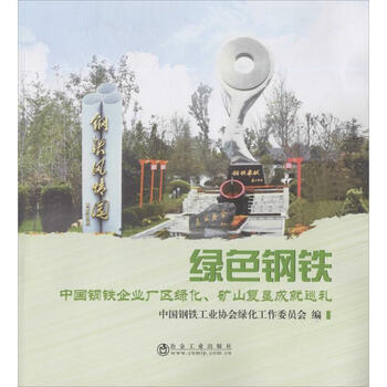 绿色钢铁