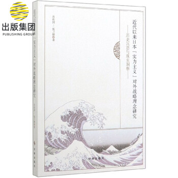 近代以来日本实力主义对外战略理念研究(历史沉思与现实洞察)