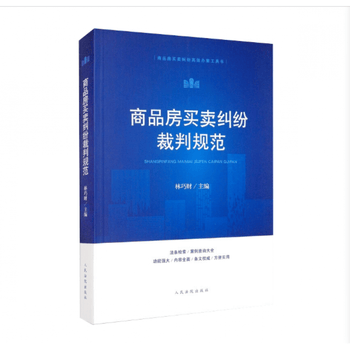  2021新书 商品房买卖纠纷裁判规范 林巧财 著 人民法院出版社9787510918308