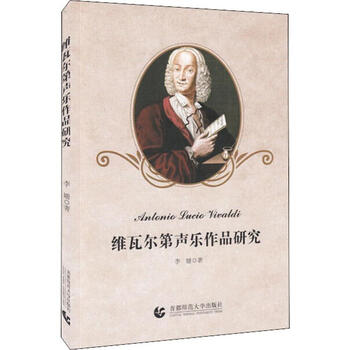 维瓦尔第声乐作品研究 李姗  书籍
