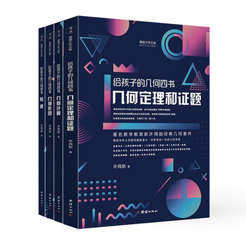 给孩子的几何四书 全四册 几何定理和证题 几何作图 轨迹 几何计算 培养数学思维 几何科普书籍