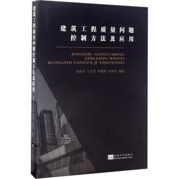 建筑工程质量问题控制方法及应用