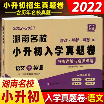 2022版湖南名校小升初入学真题卷 语文+英语