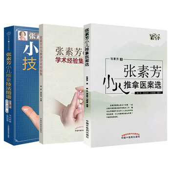 张素芳小儿推拿医案选+张素芳小儿推拿学术经验集+张素芳小儿推拿技法图谱 张素芳学术经验全貌 中国中医药出版社 套装3本