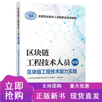 n区块链工程技术人员（初级）  区块链工程技术能力实践 全国专业技术人员新职业培训教程