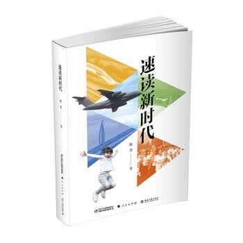 速读新时代（2018中国好书）