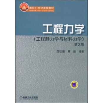 工程力学:工程静力学与材料力学(第2版) 机械工业出版社 9787111104070 范钦珊,蔡新