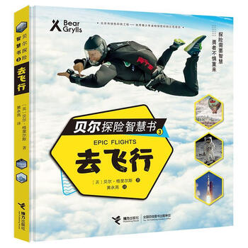 去飞行贝尔·格里尔斯接力出版社9787544860499 旅游/地图书籍