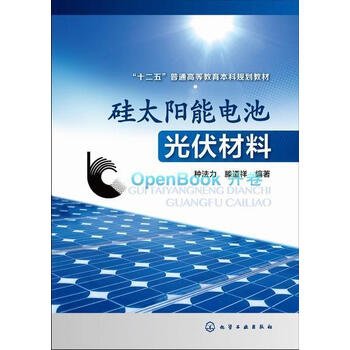 正版硅太阳能电池光伏材料9787122228574