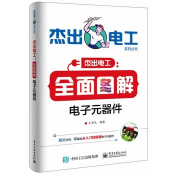 全面图解电子元器件/杰出电工系列丛书