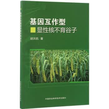 基因互作型显性核不育谷子 胡洪凯  书籍
