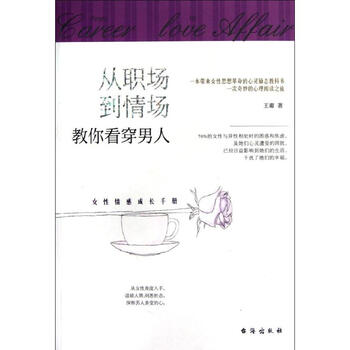 从职场到情场:教你看穿男人