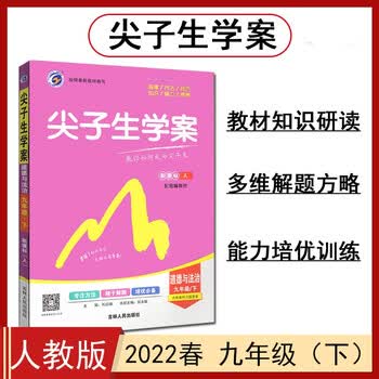 尖子生学案 九年级道德与法治下册 人教版 2022春