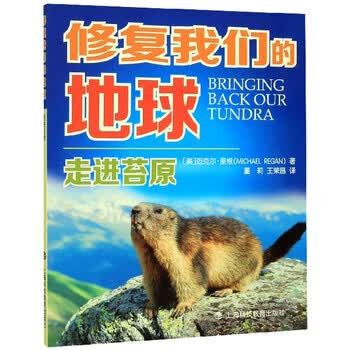 走进苔原/修复我们的地球