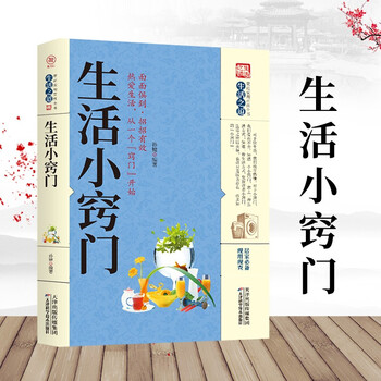 【特价专区】关于生活的书家庭生活小窍门现代生活百科家庭应急用书生活技能常识书日常技巧整理收纳家务整理饮食烹饪穿衣
