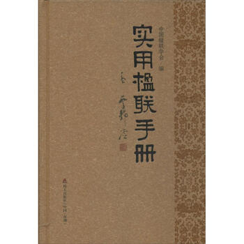 实用楹联手册 中国楹联学会 编  书籍