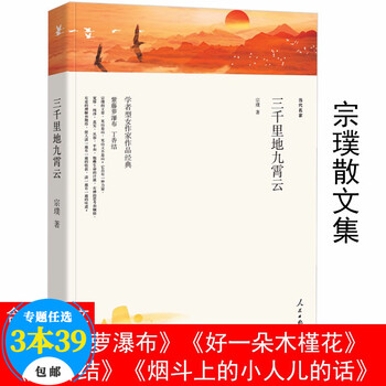 【包邮】现当代文学名家小说散文精选集 宗璞散文集：三千里地九霄云