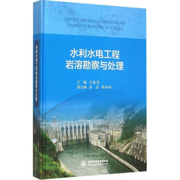 水利水电工程岩溶勘察与处理