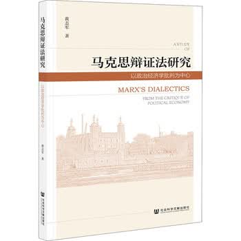马克思辩证法研究 以政治经济学批判为中心