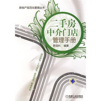 二手房中介门店管理手册 陈信科　编著【正版书】