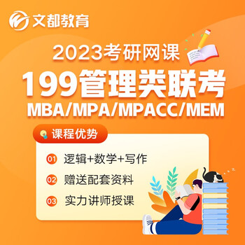文都网校2023文都考研199管理类联考综合英语二MBA网课MPA课程MPAcc视频课 MBA/MPA/MEM(管理类联考199) 2023特训班(有效期 2022.12.30)
