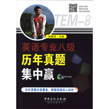 英语专业八级历年真题集中赢【正版图书】