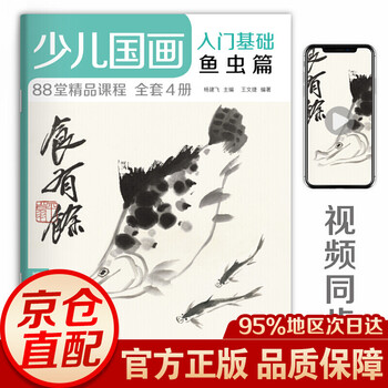 【单本自选】 少儿国画入门基础鱼虫篇
