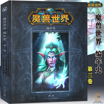 正版 魔兽世界编年史第三卷 精装中文版暴雪WOW魔兽世界设定集3官方小说电影原著 原画册 新星出版社