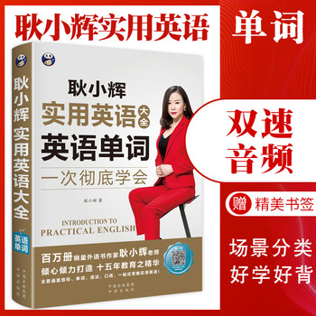 耿小辉实用英语大全：英语单词