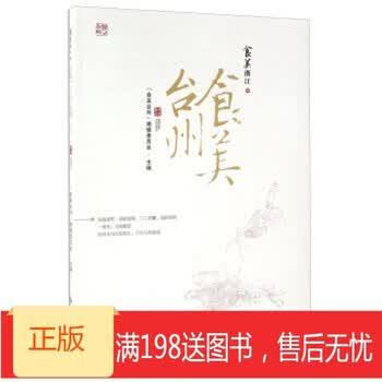 正版！ 《食美台州》 9787505136649 红旗出版社