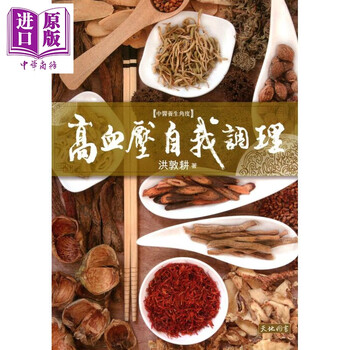 高血压自我调理 港台原版 洪敦耕 天地图书 中医养生