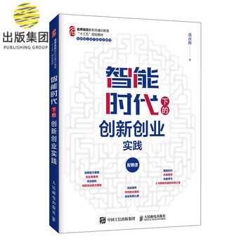 智能时代下的创新创业实践
