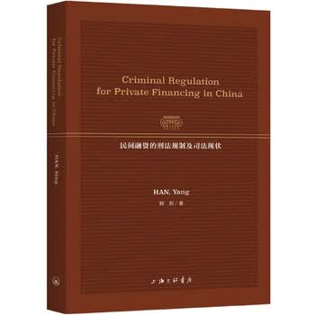 民间融资的刑法规制及司法现状